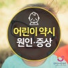사직부산아동병원 어린이 약시 원인 증상 약시 치료법 예방법 어린이 시력관리 안과질환 시력 어린이 안경 난시 원시 근시 소아